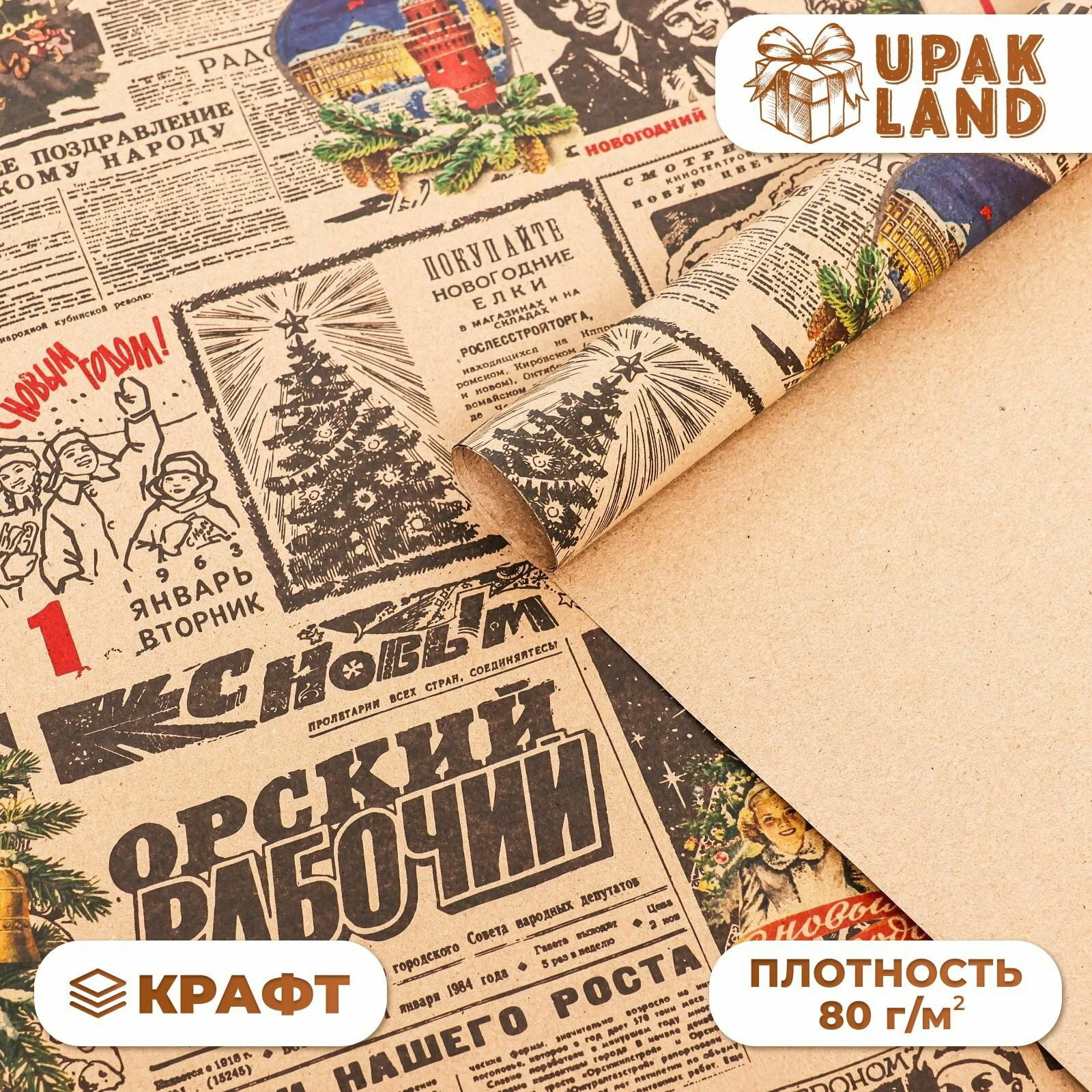 Бумага упаковочная новогодняя крафт бурый "Газета советская", 70x100 см
