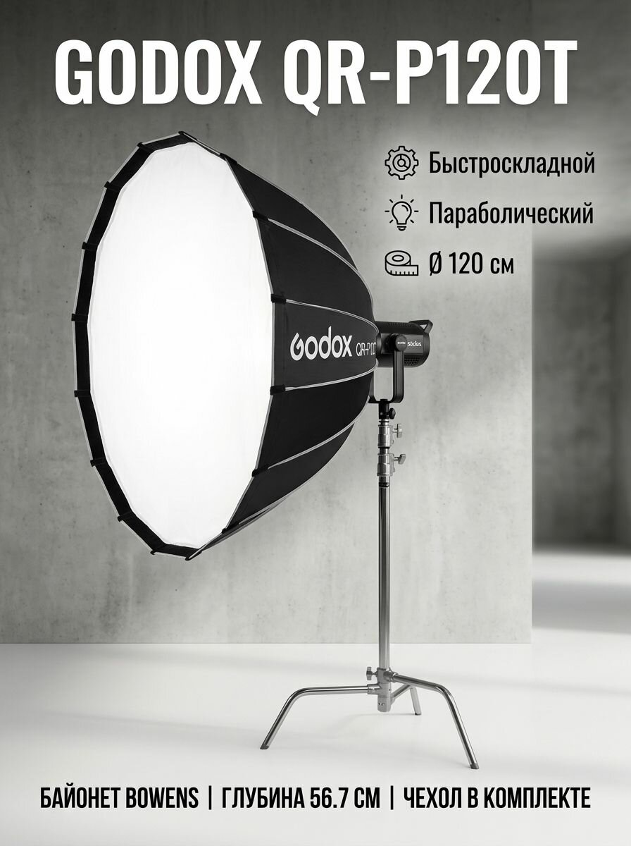 Софтбокс параболический Godox QR-P120T быстроскладной