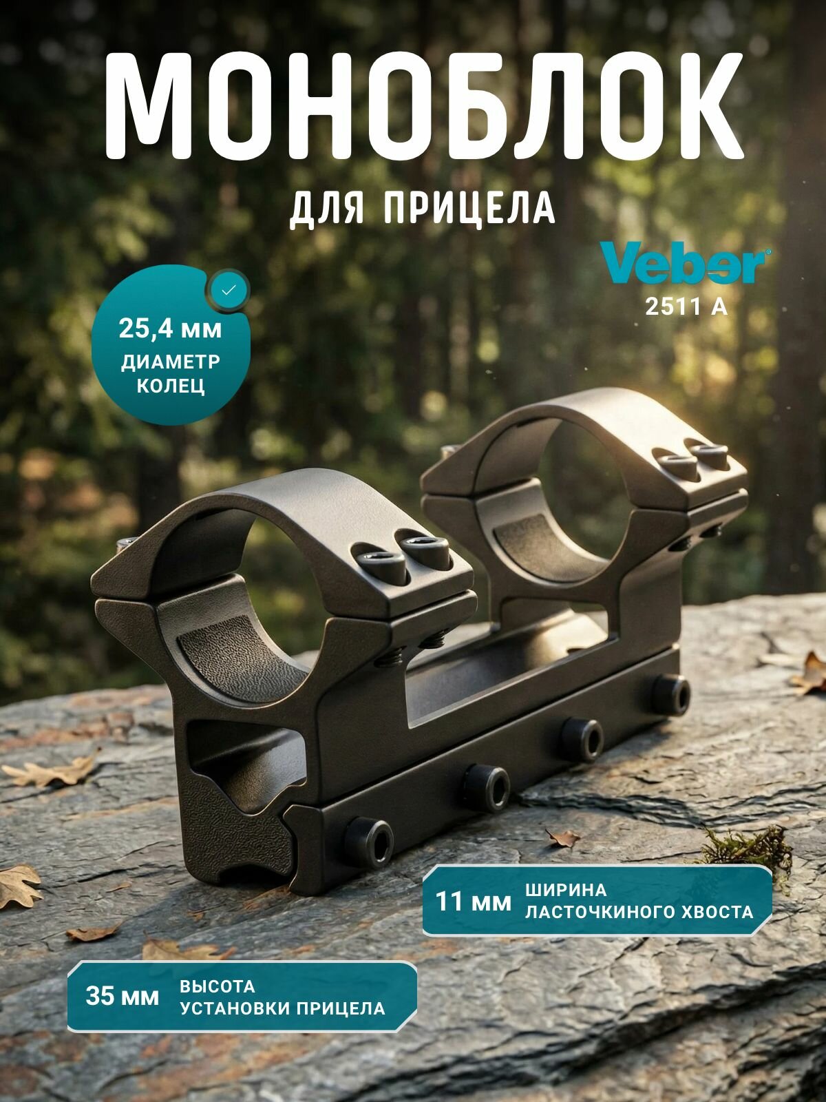Моноблок для прицела 25,4 мм Veber 2511 A на ласточкин хвост, высокий, алюминий, на планку 11 мм, с радиусным посадочным местом, стопорный шип