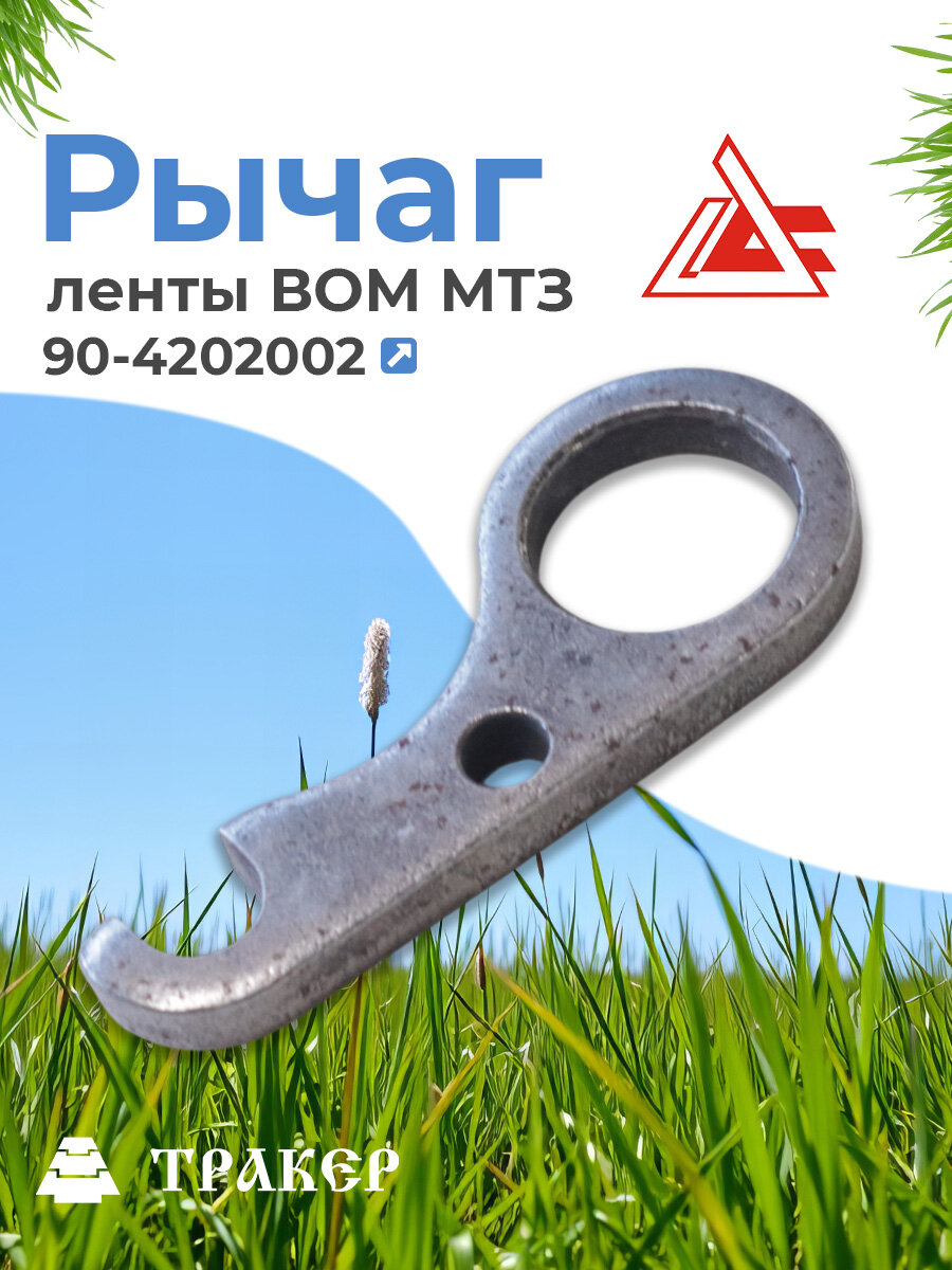 Рычаг ленты ВОМ 90-4202002 (бзтдиа)