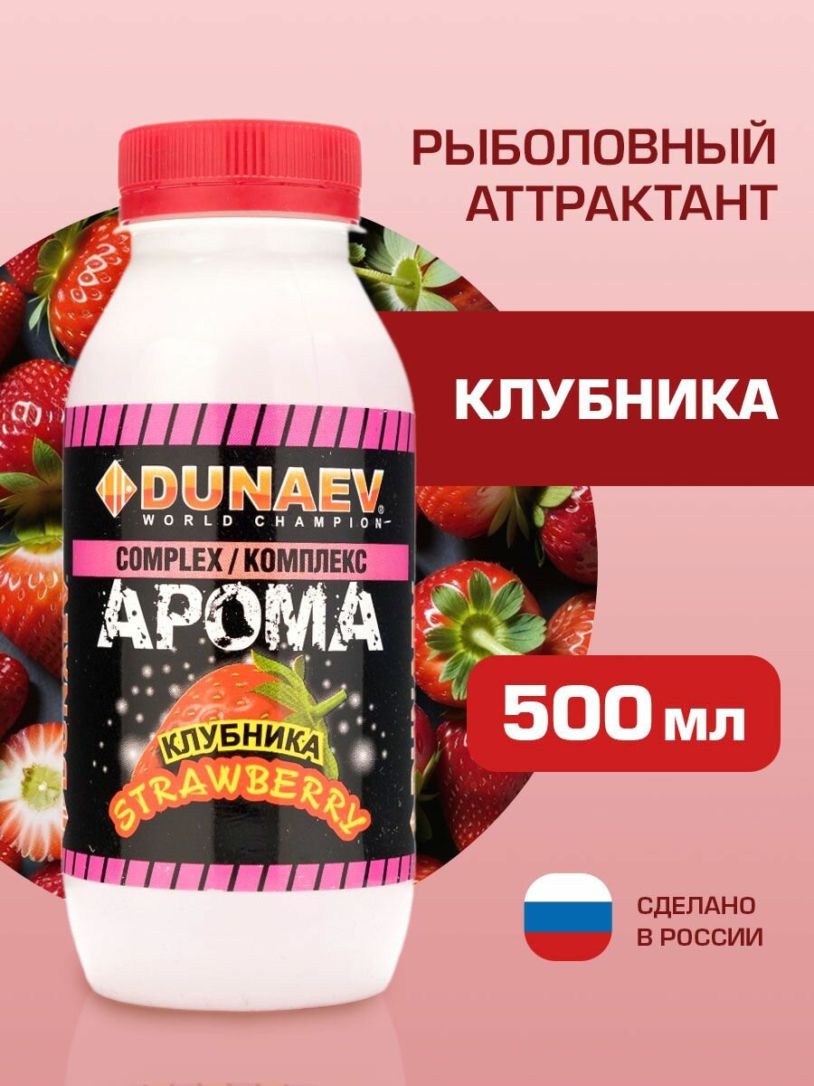 Ароматизатор для рыбалки 500мл Клубника / Рыболовный аттрактант для насадок и прикормок Дунаев Арома Комплекс