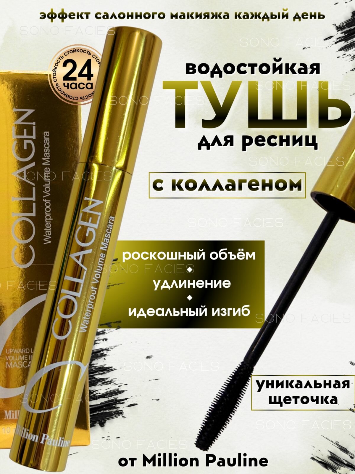 Тушь для ресниц водостойкая черная с коллагеном Million Pauline, объем и удлинение, стойкая тушь без осыпания, эффект густых длинных ресниц, ежедневный макияж