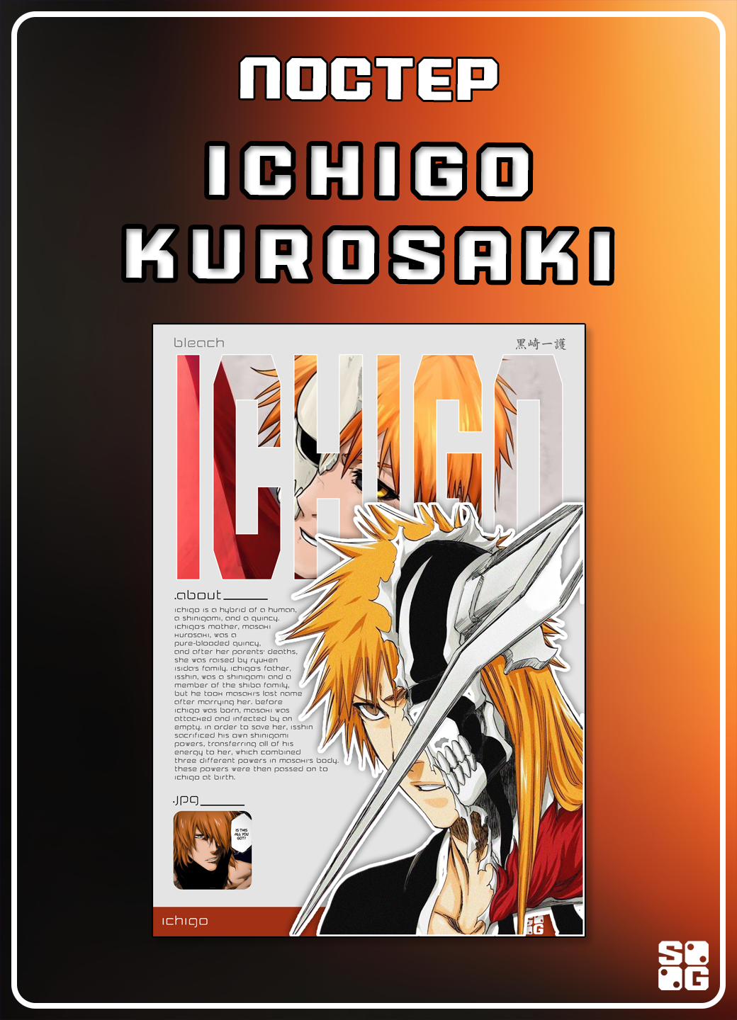 Плакат / Постер от SG, премиум, Ichigo Kurosaki/Ичиго Куросаки "Bleach", фотобумага, 29,7x21,0 см, аниме
