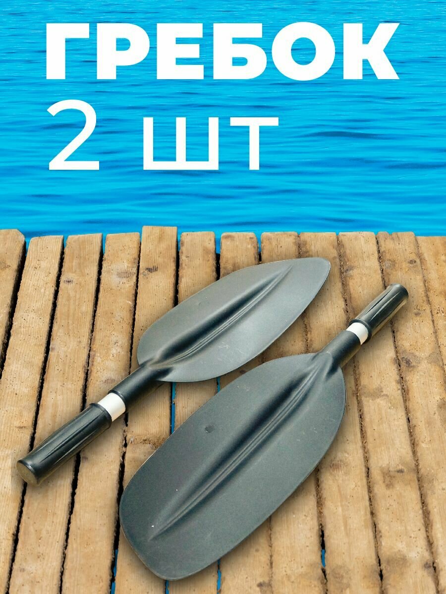 Весло для лодки ПВХ гребок 2 шт