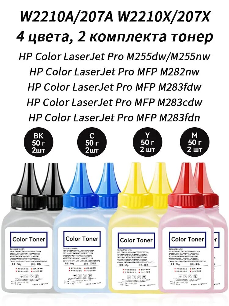 Тонер W2210A (набор) HP207A тонер 50г 8 шт для картриджей , HP Color LaserJet Pro M255dw M255nw MFP M282nw M283fdn M283fdw W2210X 207X, совместимый, Набор CMYK, 8 шт