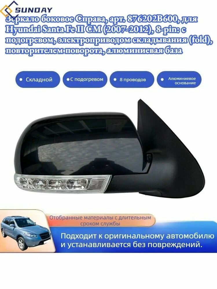 Hyundai Зеркало боковое Справа, арт. Зеркало боковое Справа, арт. для Hyundai Santa Fe II CM (2007-2012), 8-pin: с подогревом, электроприводом складывания (fold), повторителем поворота.