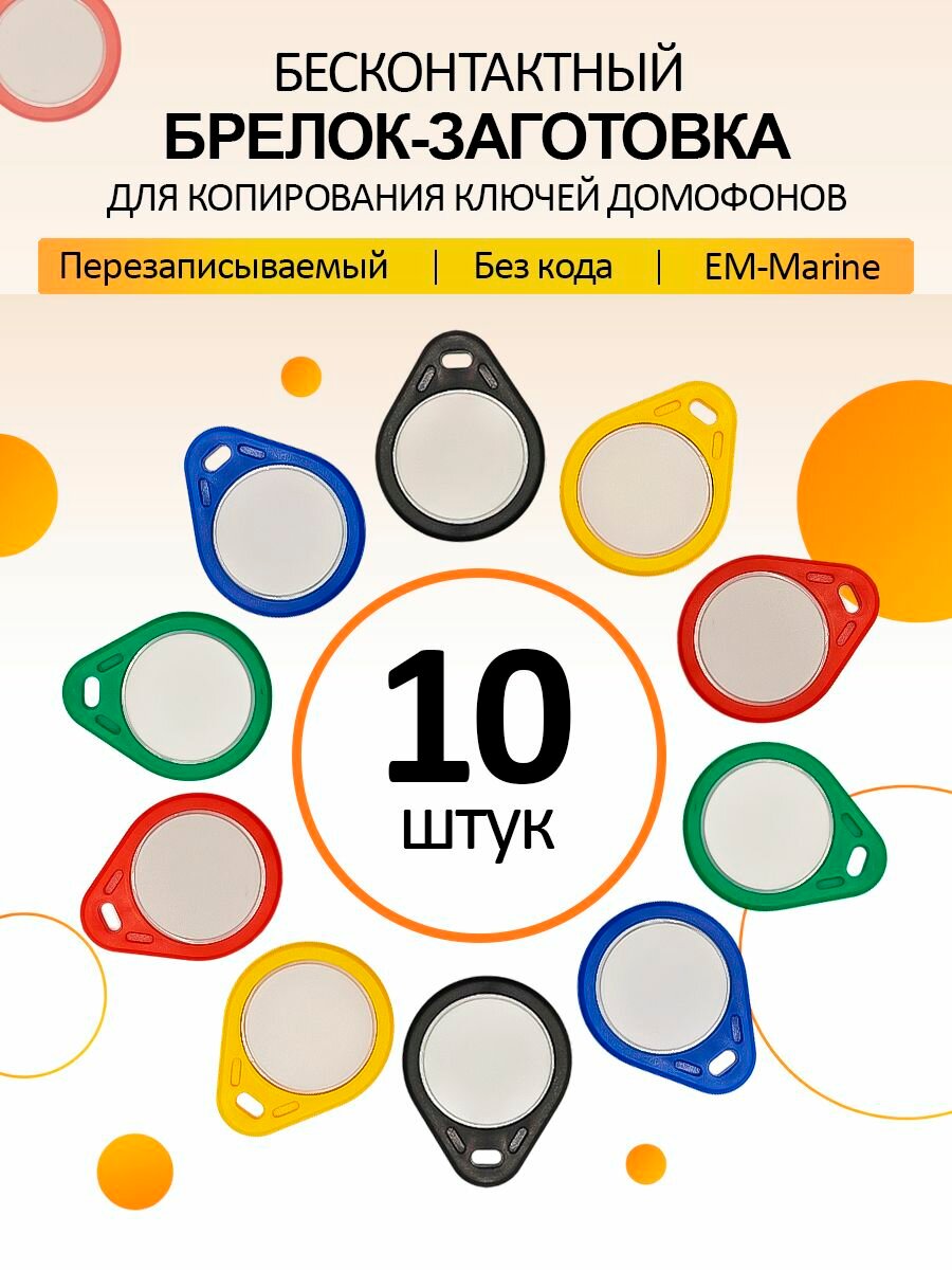 Ключ для домофона Proxy T5577 (10шт) перезаписываемый , магнитный RFID. Частота 125 кГц. Брелок-заготовка для копирования Em-marine. Разноцветный микс