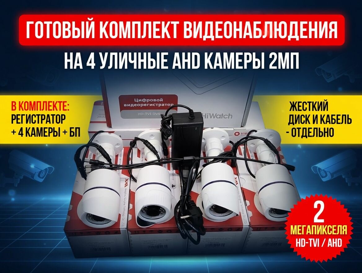 Комплект видеонаблюдения на 4 уличные камеры (белые)