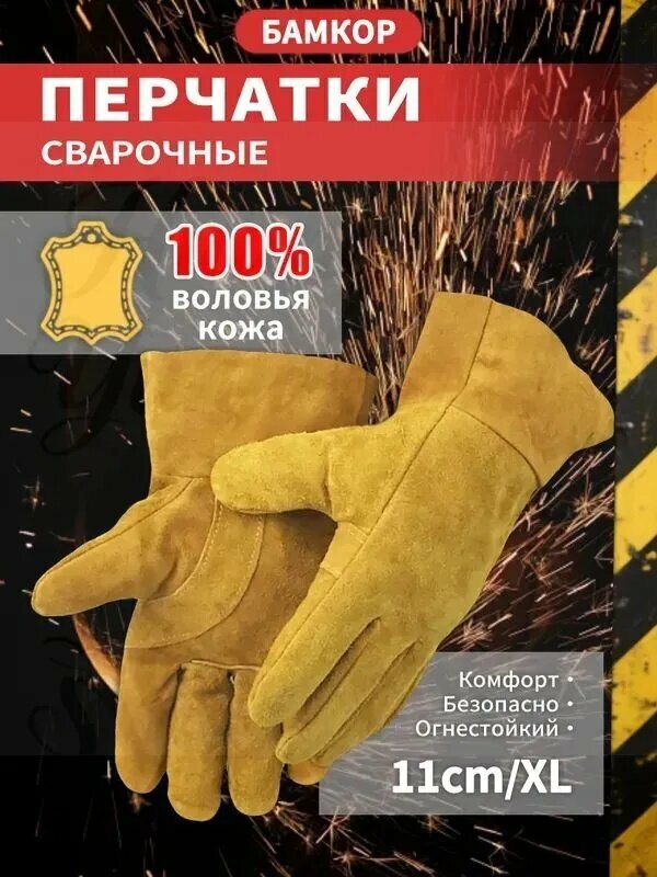 Сварочные перчатки бамкор из бычьей кожи, Швы кевларовой нитью, 1 пара