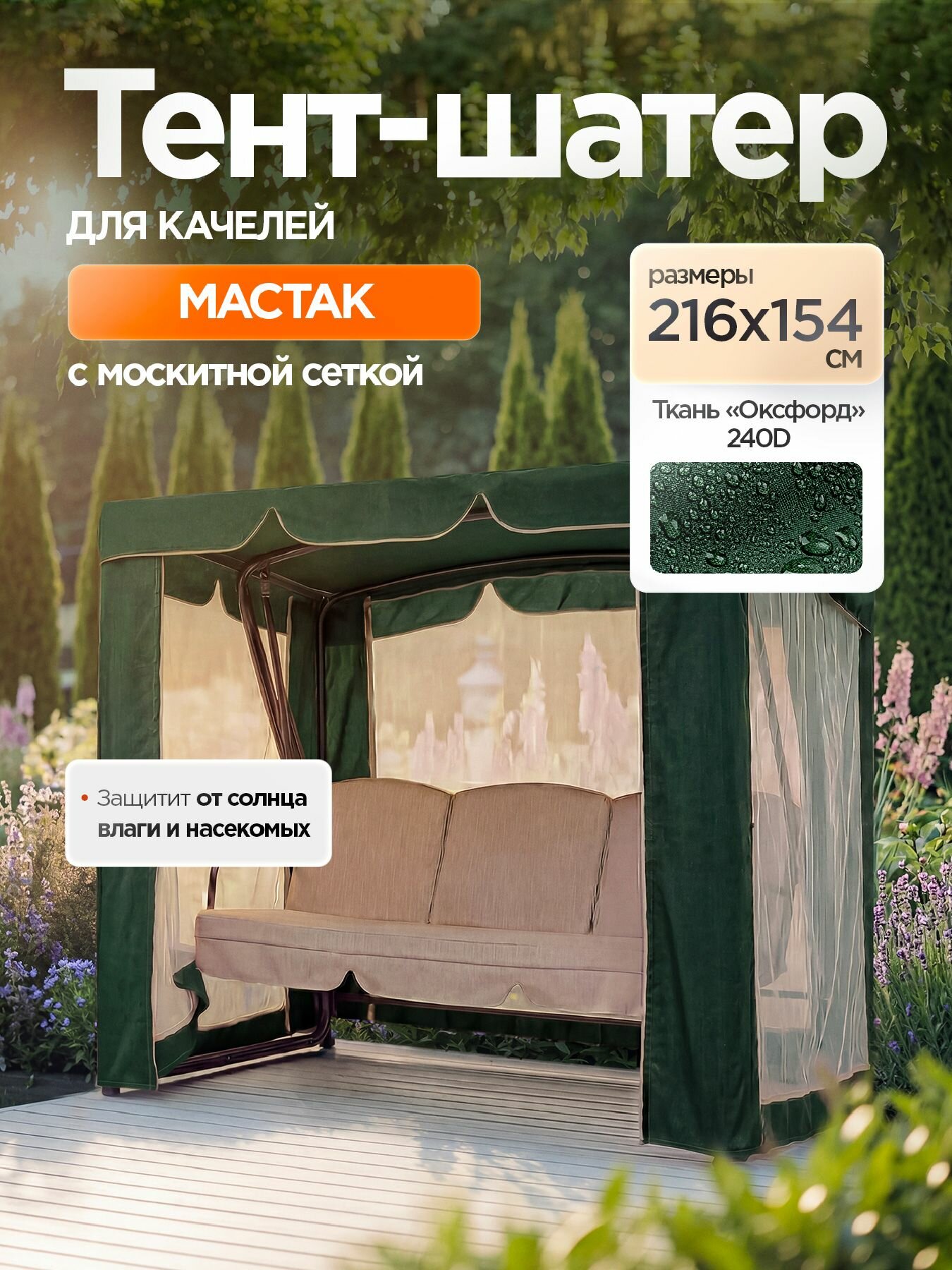 Тент-шатер + москитная сетка для качелей Мастак 216 х 154 х 170 см Зеленый