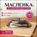 Масленка, сырница