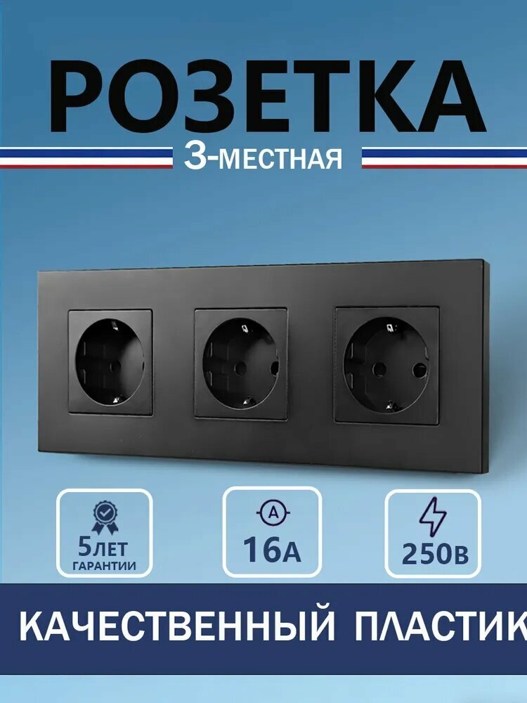 Розетка внутренняя тройная с заземлением черный