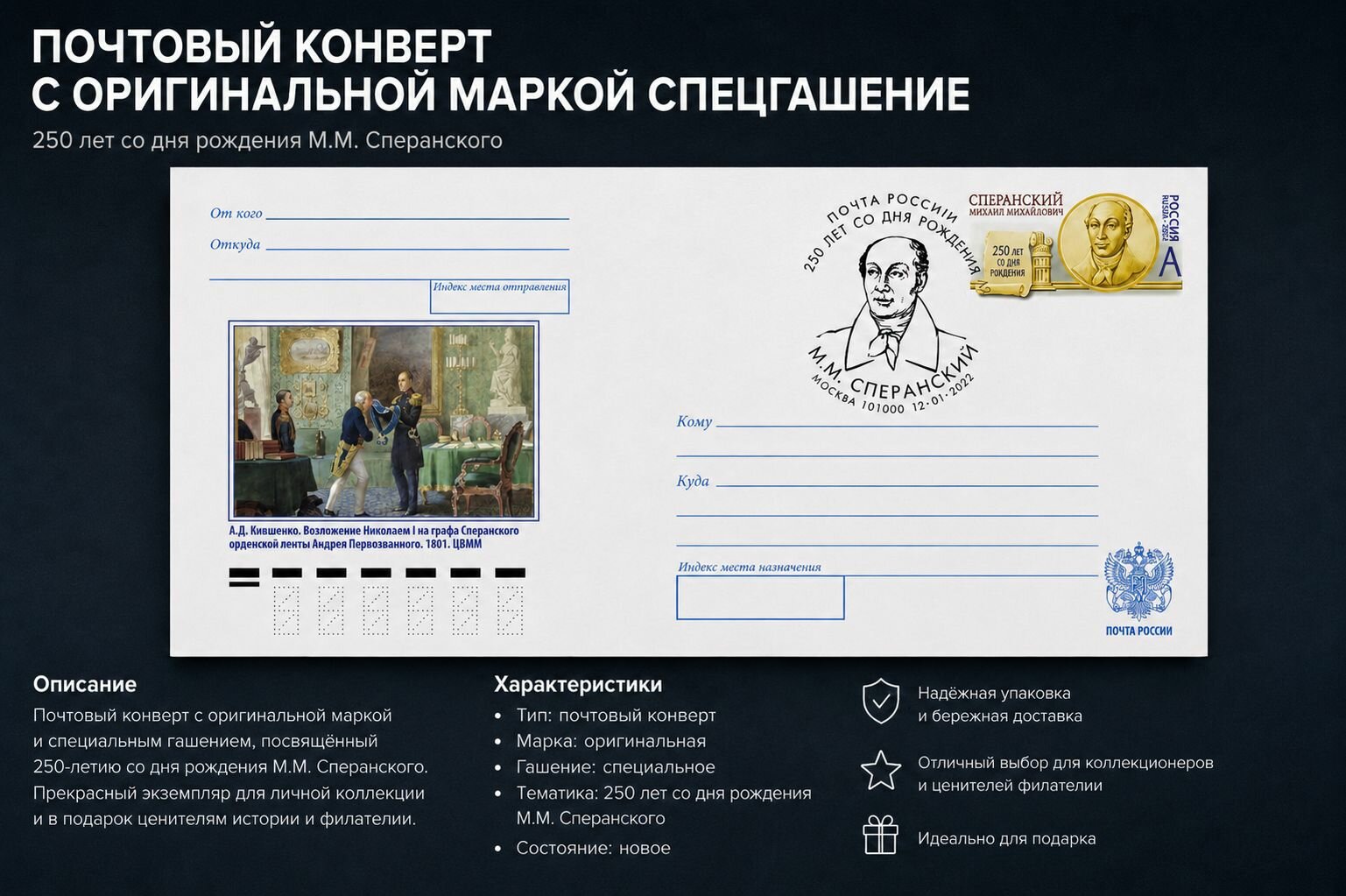 Почтовый конверт с оригинальной маркой спецгашение 250 лет со дня рождения М. М. Сперанского (1772-1839), государственного и общественного деятеля