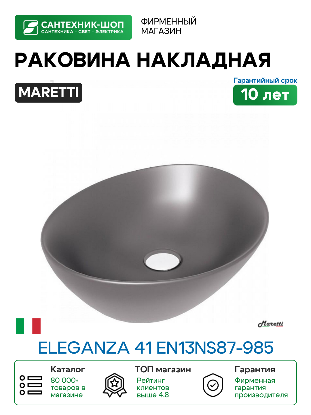 Раковина-чаша Maretti Eleganza 41 EN13NS87-985 цвет Серый