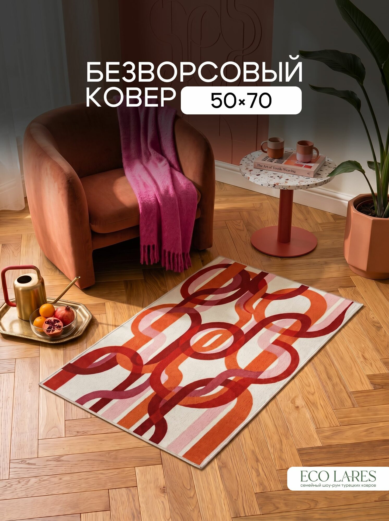 Ковер на пол для комнаты, в детскую комнату, безворсовый, на стену, в ванную, в прихожую, на кухню