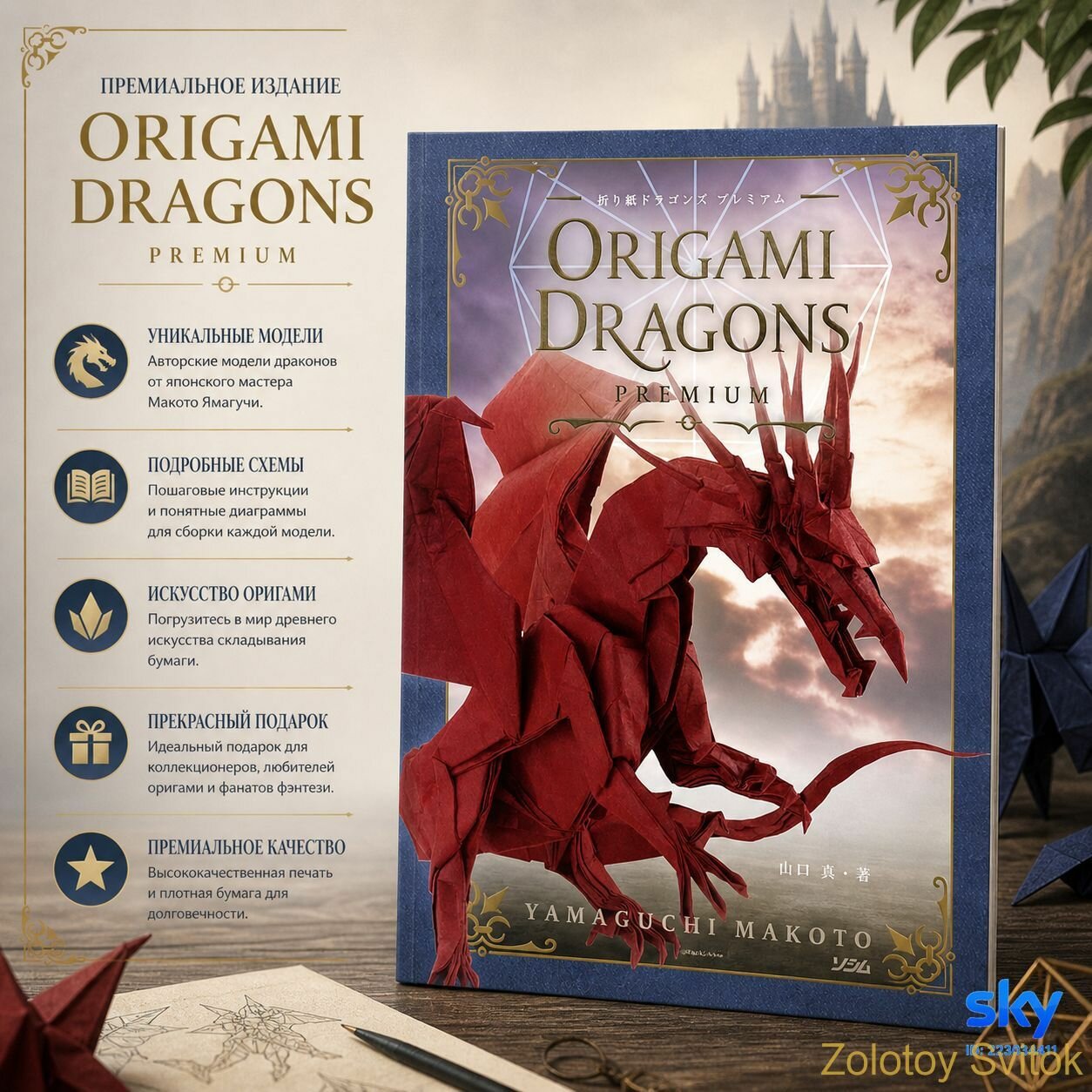 Книга "Origami Dragons Premium" Макото Ямагути, оригами, мягкая обложка, офсетная бумага, 15 моделей