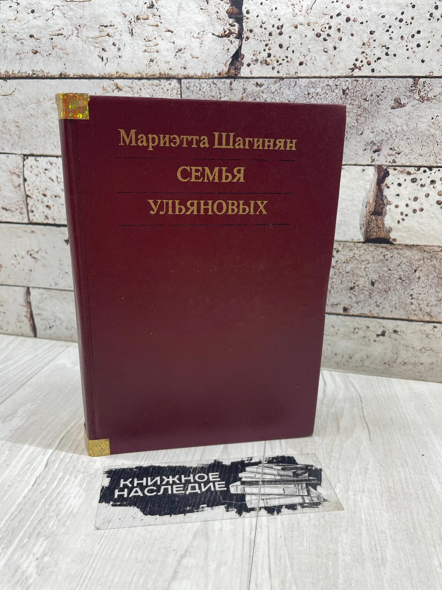 Шагинян М. Семья Ульяновых. Советский писатель 1988 г