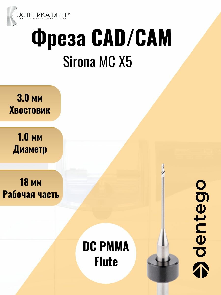 Фреза Sirona MC X5, v3, PMMA, Flute 1.0 / 18 мм, dentego, Россия