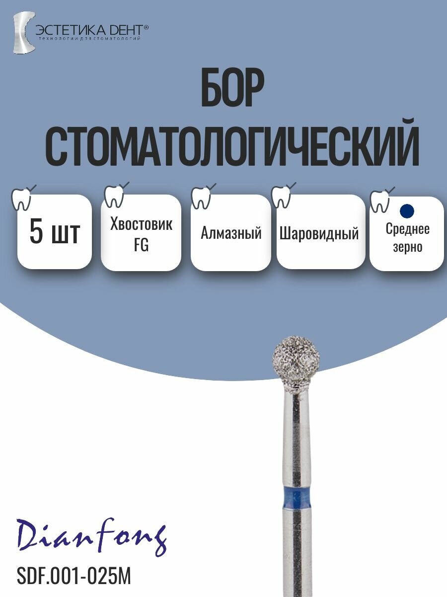 Бор стоматологический алмазный, хвостовик FG, шаровидный, Dian Fong, Китай