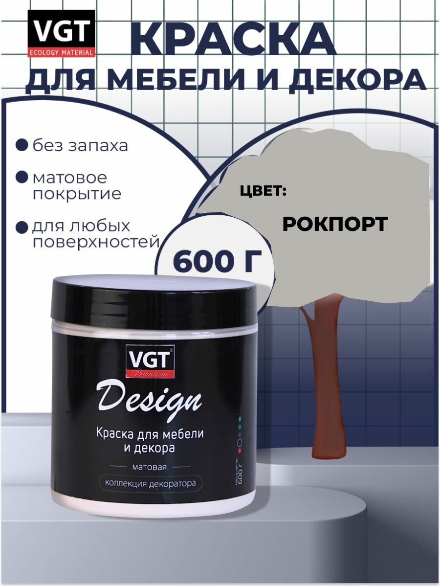 Матовая краска для мебели VGT Design Без запаха Меловая Титановая Для кухонных фасадов, металла, osb, дверей и лакированных поверхностей. Цвет рокпорт