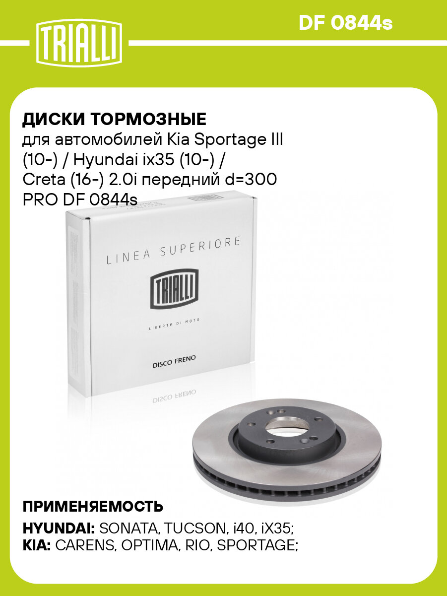Диски тормозные для автомобилей Kia Sportage III (10-) / Hyundai ix35 (10-) / Creta (16-) 2.0i передний d=300 PRO DF 0844s TRIALLI