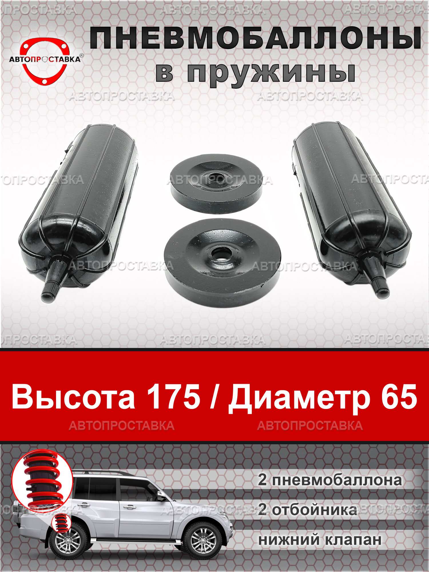 Пневмобаллоны В пружины Высота 175 Диаметр 65 (нижний клапан) / Пневмоподушки в задние пружины