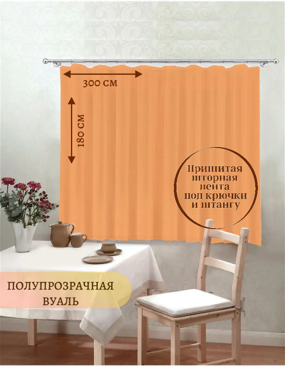 Тюль Камея "Моно", кухонный, вуаль, 300x180 см, полупрозрачный, жёлтый