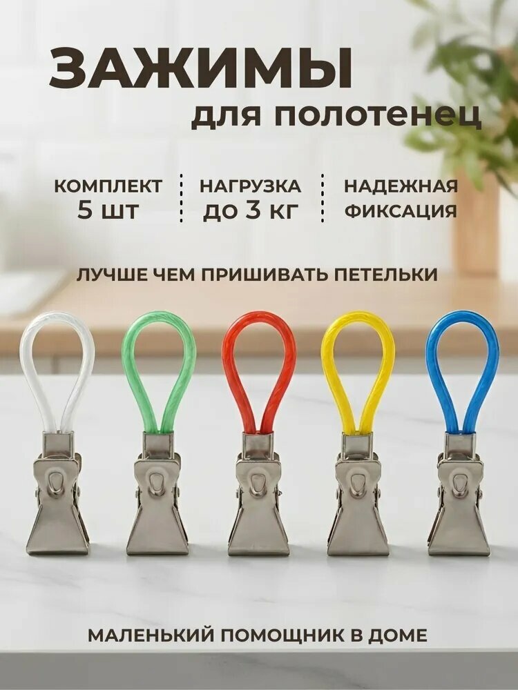 Держатель для полотенец 5 шт