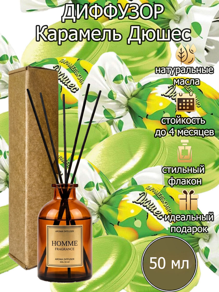 Диффузор для дома, ароматический с палочками в комплекте Карамель дюшес 50 мл