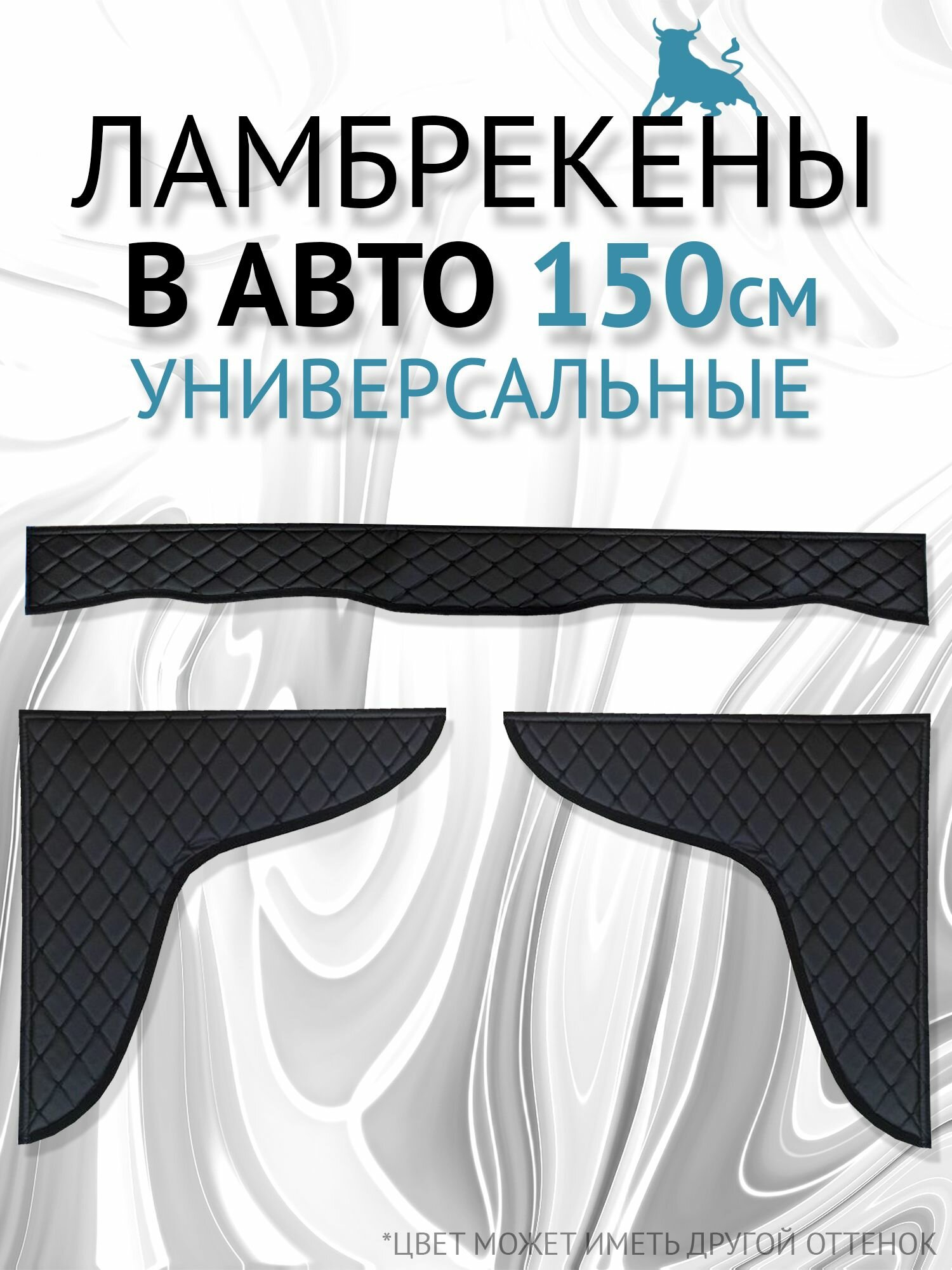 Ламбрекены универсальные 150см. Черная стропа, черная строчка.