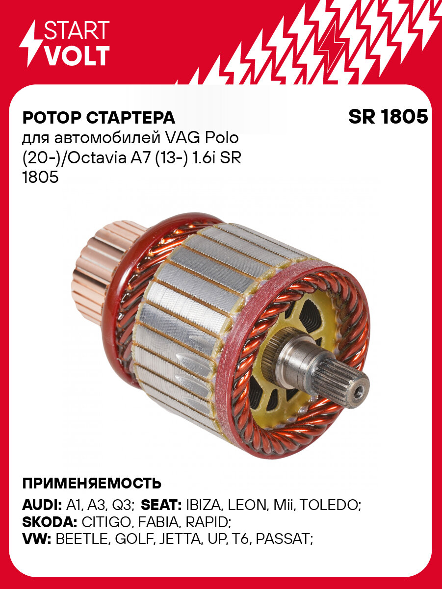 Ротор стартера для автомобилей VAG Polo (20-)/Octavia A7 (13-) 1.6i SR 1805 StartVolt
