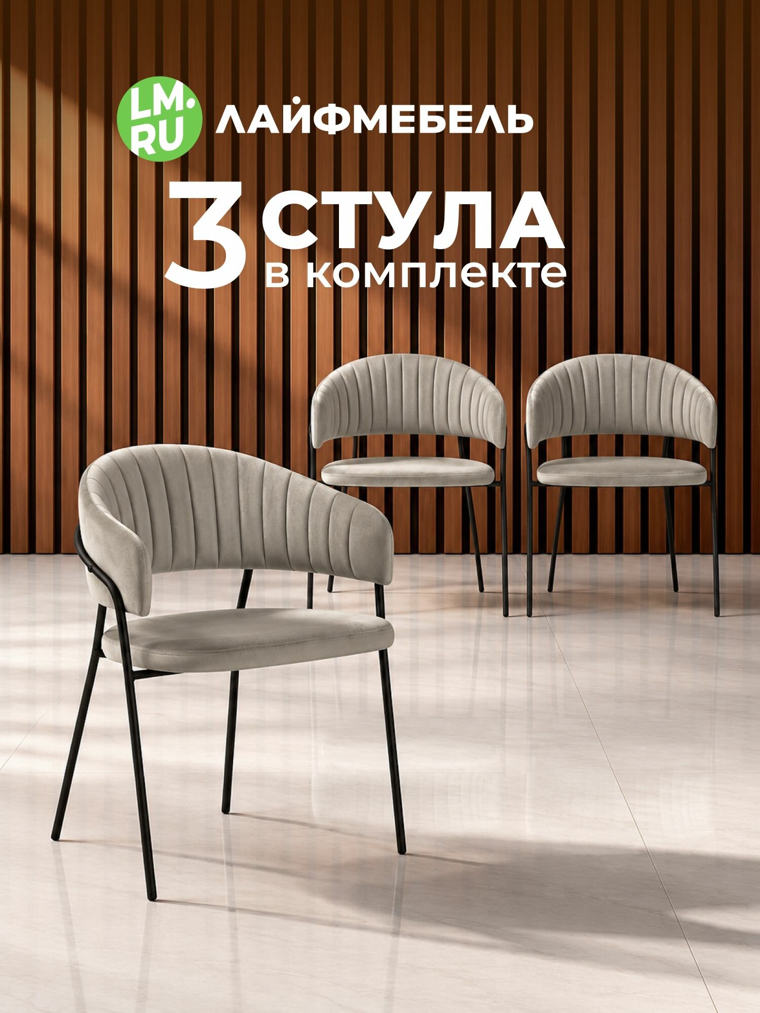 Лайфмебель Комплект из 3-х стульев на металлокаркасе Лукас бежевый / черный каркас