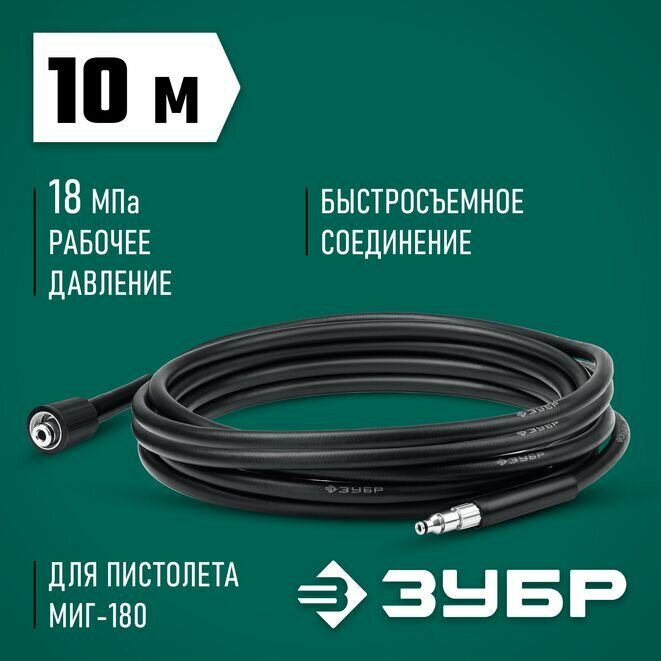 Шланг высокого давления, ЗУБР для пистолета МИГ-180, 10 м