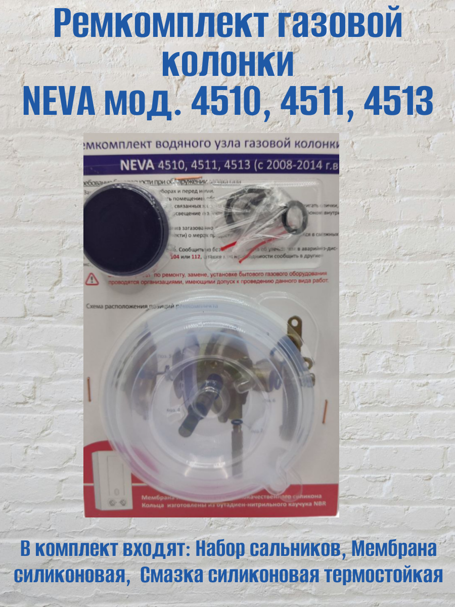 Ремкомплект газовой колонки NEVA мод. 4510, 4511, 4513