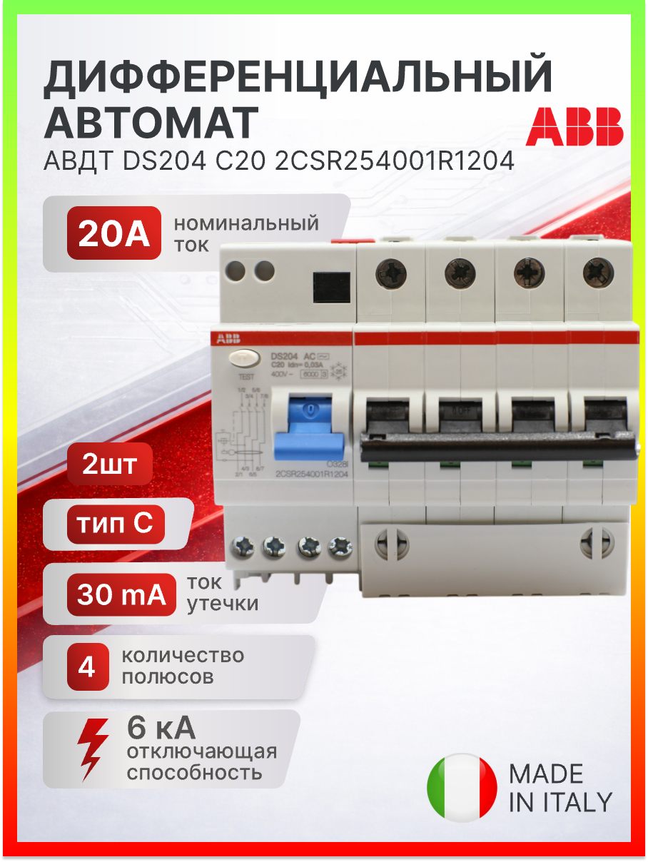 Дифавтомат 2P (2П) 20А 6кА 30мА C AC DS204 2CSR254001R1204 ABB 2шт