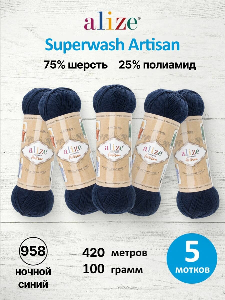 Пряжа для вязания Alize Superwash Artisan 100г. 420м. (75% шерсть, 25% полиамид) (958 ночной синий), 5 мотков