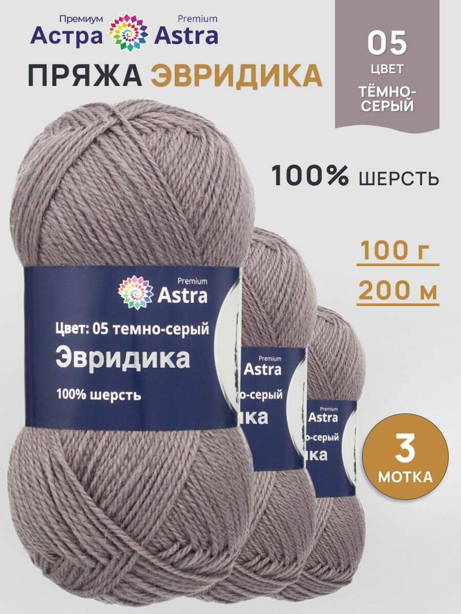 Пряжа для вязания Astra Premium 'Эвридика' 100г, 200м (100% овечья шерсть) (05 темно-серый), 3 мотка