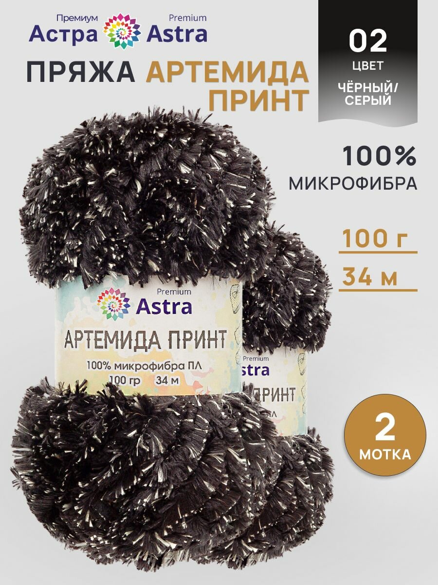 Пряжа для вязания Astra Premium 'Артемида Принт' 100г, 34м (100% микрофибра ПЛ) (02 черный/серый), 2 мотка