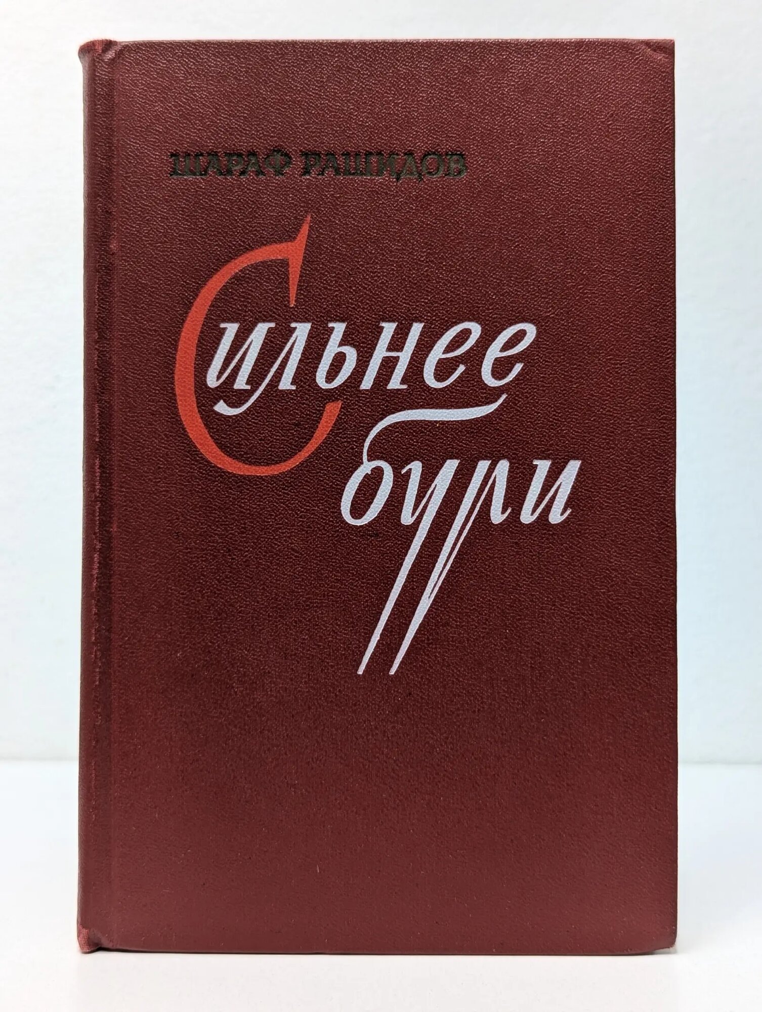 Сильнее бури Рашидов Шараф Рашидович 1972