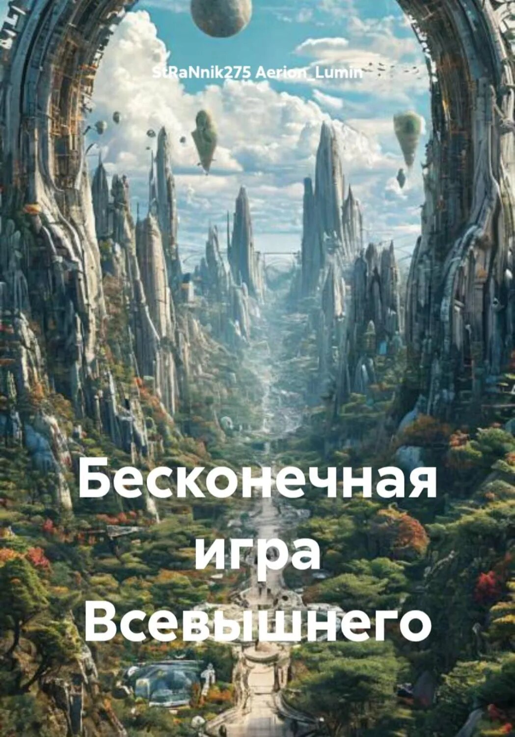 Бесконечная игра Всевышнего [Цифровая книга]