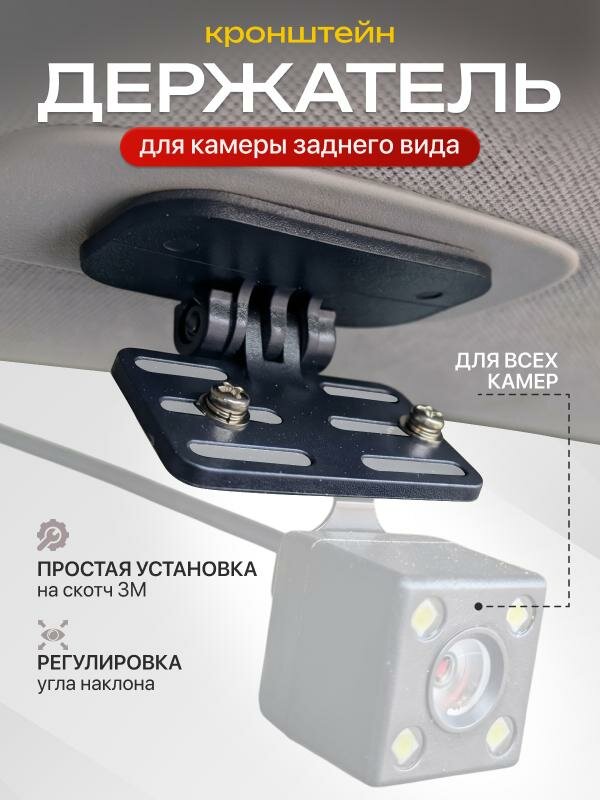 Кронштейн для камеры заднего вида на заднее стекло Для большинства задних камер и видеорегистраторов
