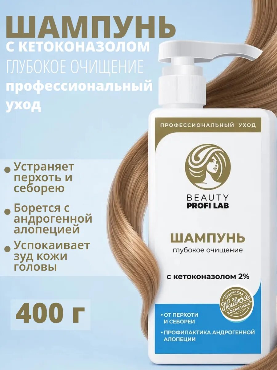 Шампунь BEAUTY PROFI LAB глубокое очищение, 400 гр (Крымская живая косметика