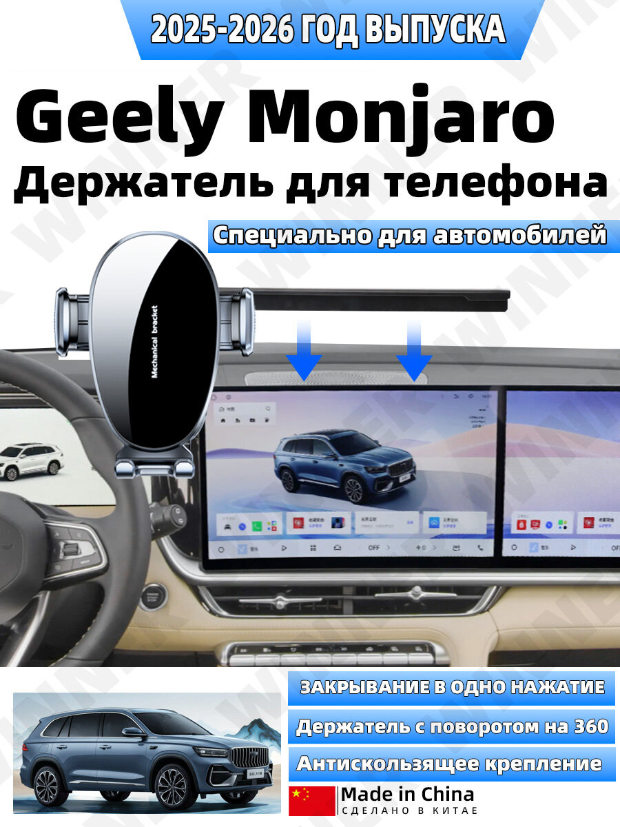 Автомобильный держатель для телефона, специально разработанный для автомобиля Geely Monjaro