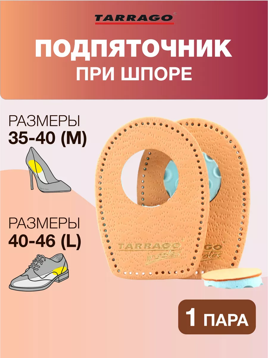 Подпяточники двухслойные женские TARRAGO HEEL LEDGE при пяточной шпоре, натуральная кожа / латекс, размер M 35/40
