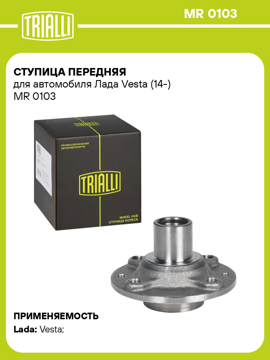 Ступица передняя для автомобиля Лада Vesta (14-) MR 0103 TRIALLI