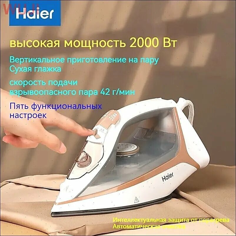 Утюг Haier с парогенератором, пятифункциональной регулировкой подачи взрывного пара