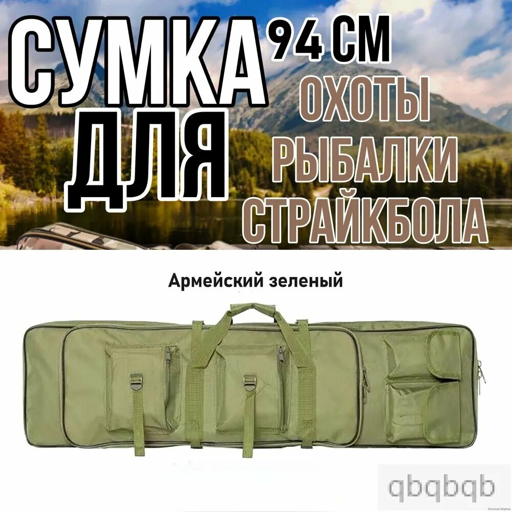 Чехол для рыбалки и охоты универсальный