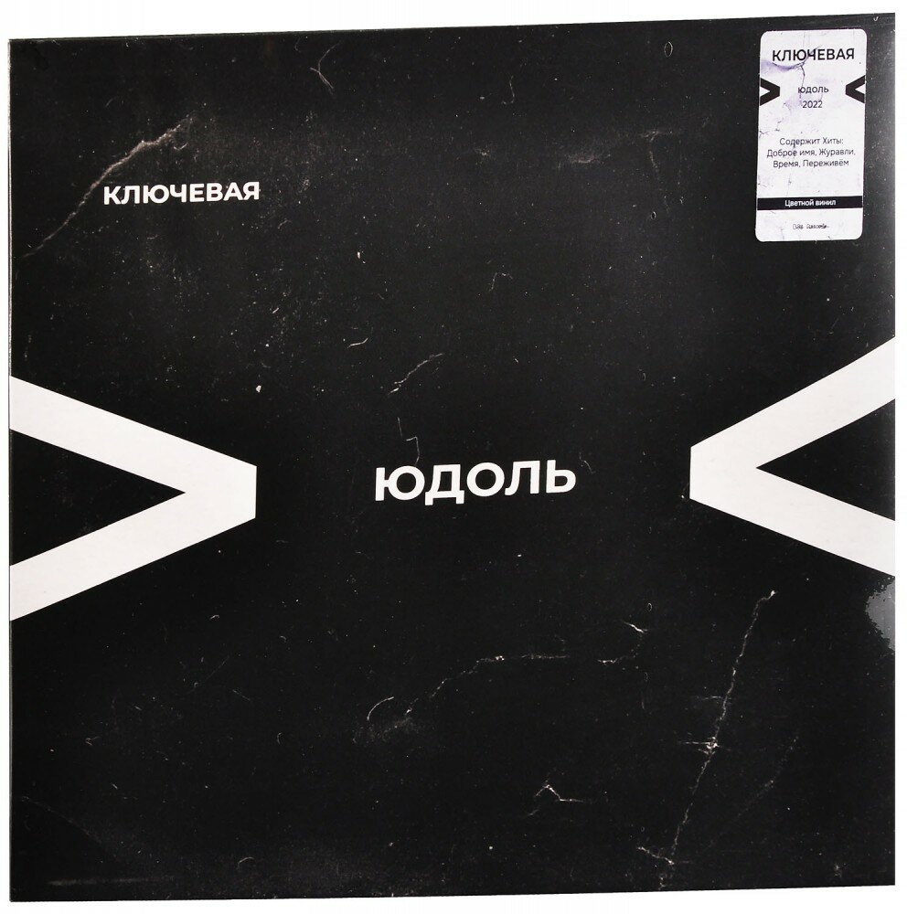 Виниловая пластинка Ключевая. Юдоль (LP, винил, белый) (Картонный конверт)