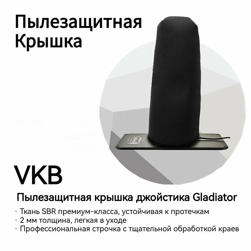 VKB NXT Gladiator - Чехол от пыли для джойстика