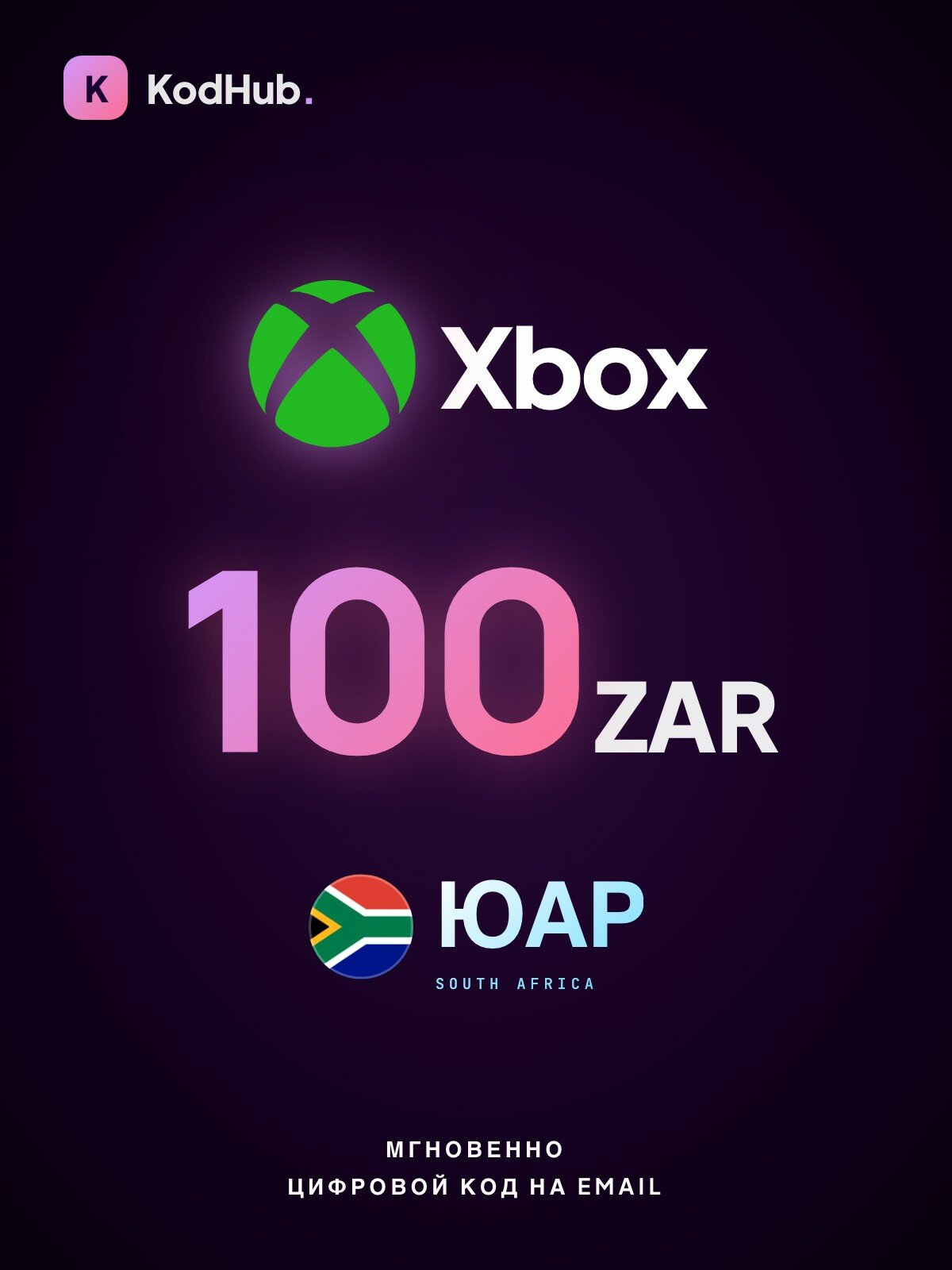 Подарочная карта Xbox ЮАР 100 рэндов (ZAR) | пополнение Xbox Live, Microsoft Store, Game Pass | Цифровой код